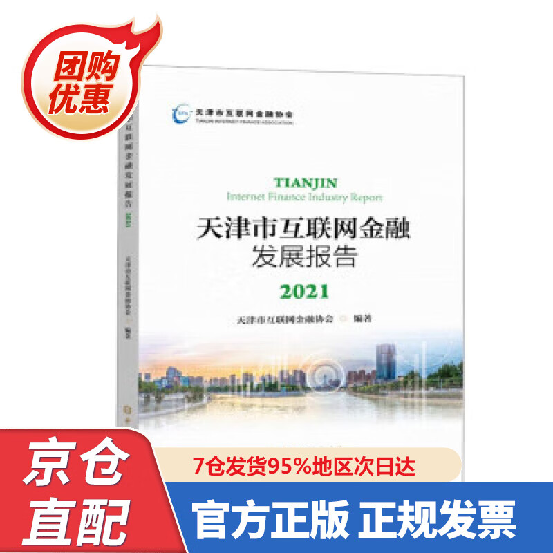 【新书】天津市互联网金融发展报告202 978752204005 天津市互联网金融协会 编 中国金融出版
