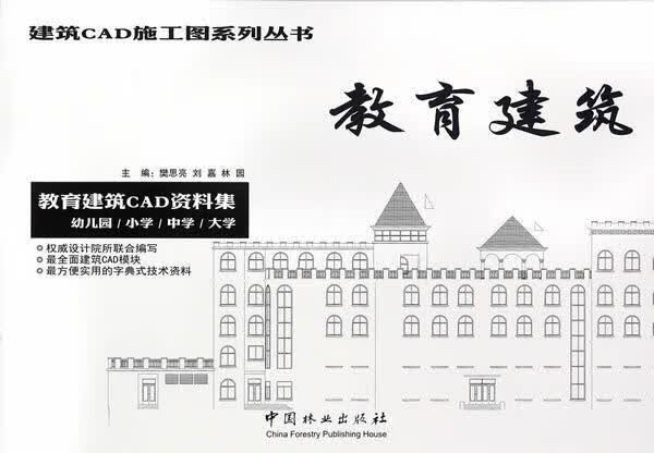 教育建筑:教育建筑CAD资料集:幼儿园/小学/中学/大学 樊思亮 建筑 9787503879463