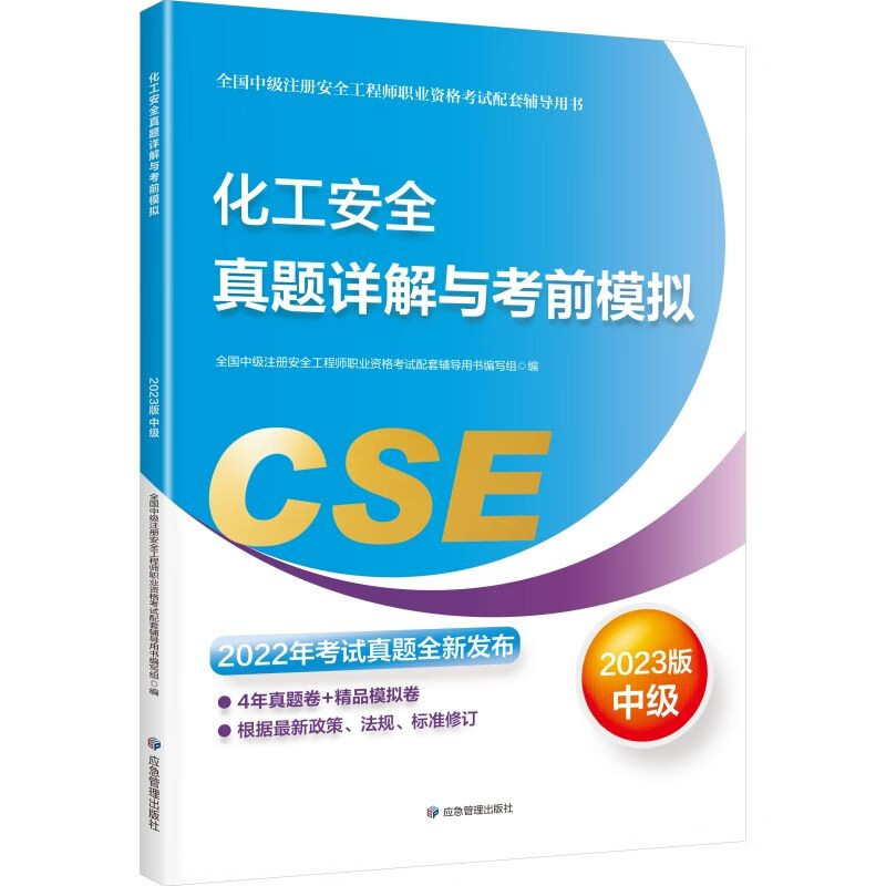 中级注册安全工程师2023教材（官方）化工安全真题详解与考前模拟:2023版应急管理出版社