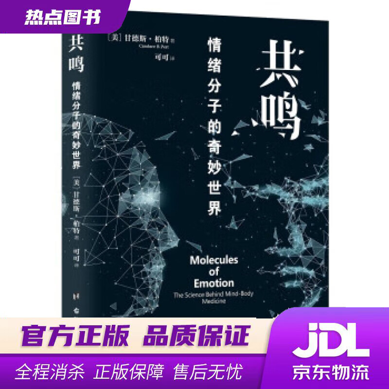 【 官方】共鸣：情绪分子的奇妙世界 [美]甘德斯·柏特 著,可可 译 台海出版社