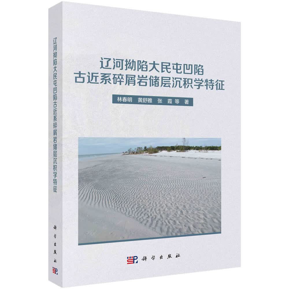 书籍 辽河拗陷大民屯凹陷古近系碎屑岩储层沉积学特征 林春明，黄舒雅，张霞 等科学出版社9787030736970