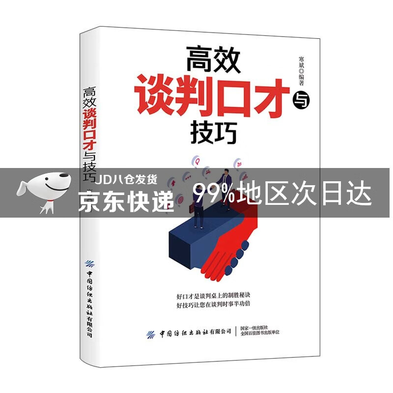 高效谈判口才与技巧