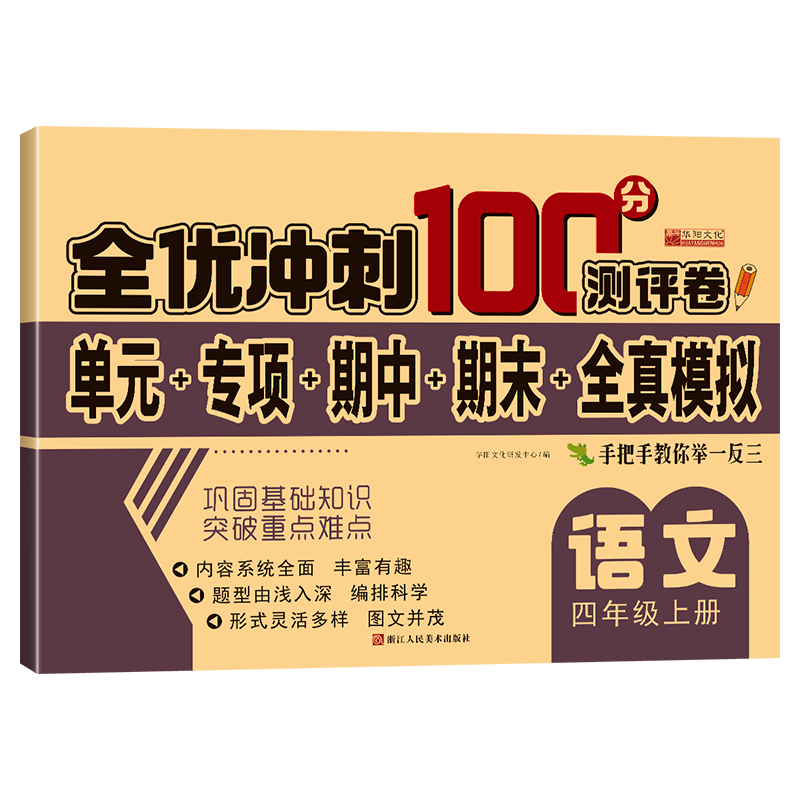 全优期末冲刺100分小学一二三四五六年级下册试卷测试卷全套1-2-3-4-5-6语文同步专项训练数学人教版单元期中 四年级上册语文 小学通用