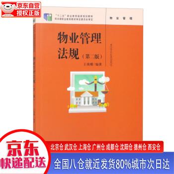 【现货】物业管理法规（第二版）（“十二五”职业教育国家规划教材；经全国职业教育教材审定