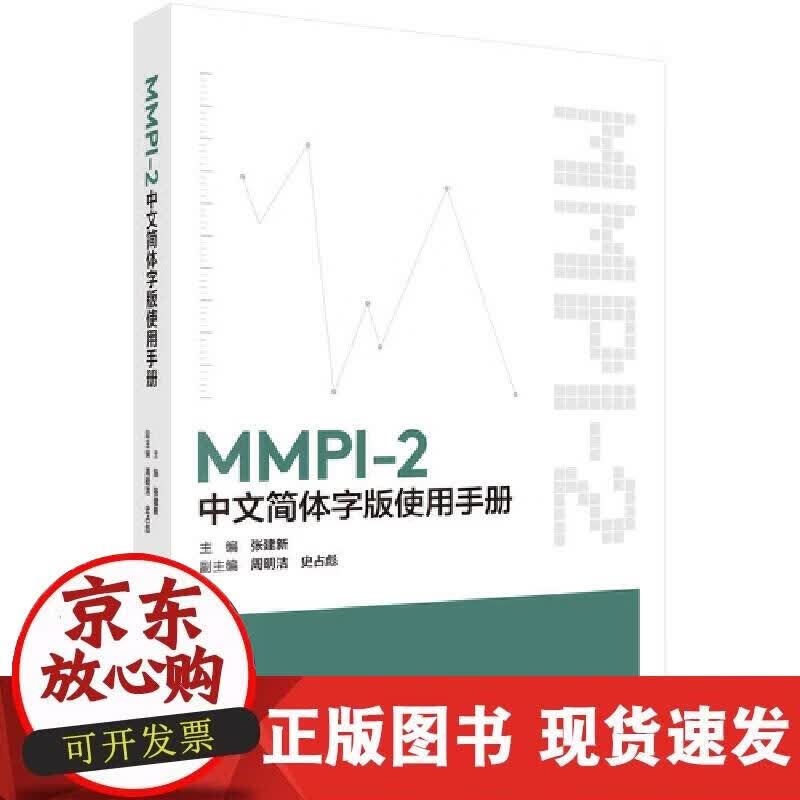 【现货】MMPI-2中文简体字版使用手册