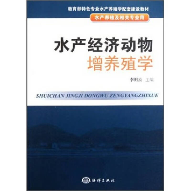 水产经济动物增养殖学【好书】