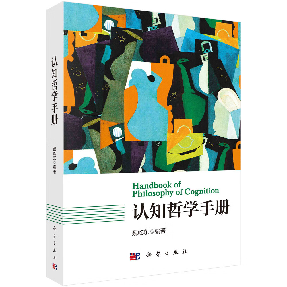 认知哲学手册 新旧版次封面随机发货