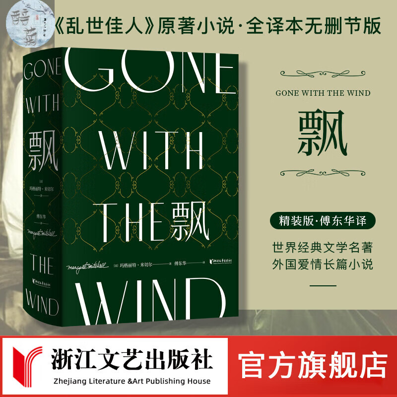 飘精装傅东华译全译本中文无删节乱世佳人著长篇 飘精装版