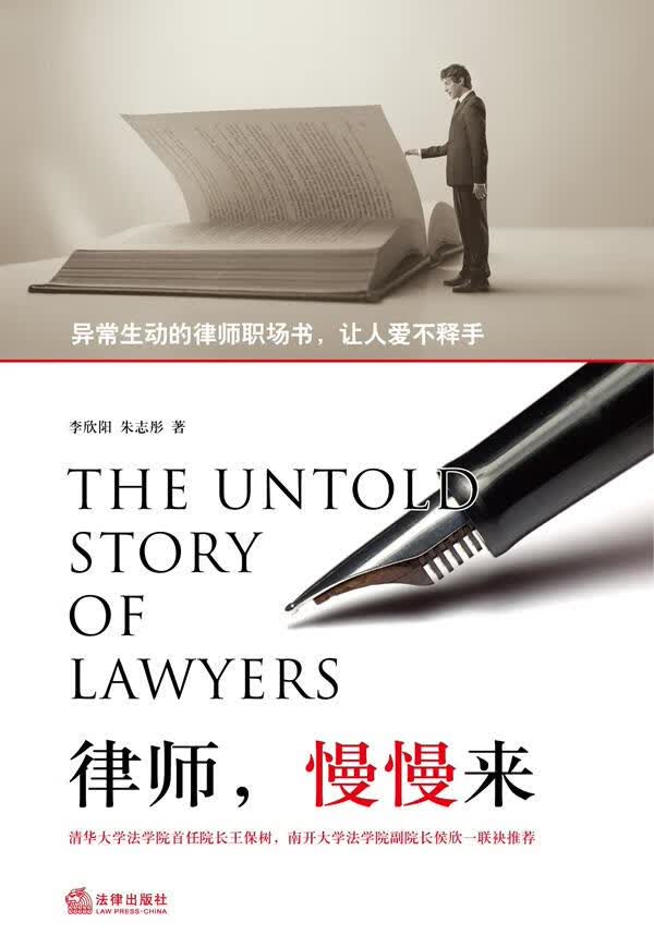 律师，慢慢来 李欣阳,朱志彤著【书】