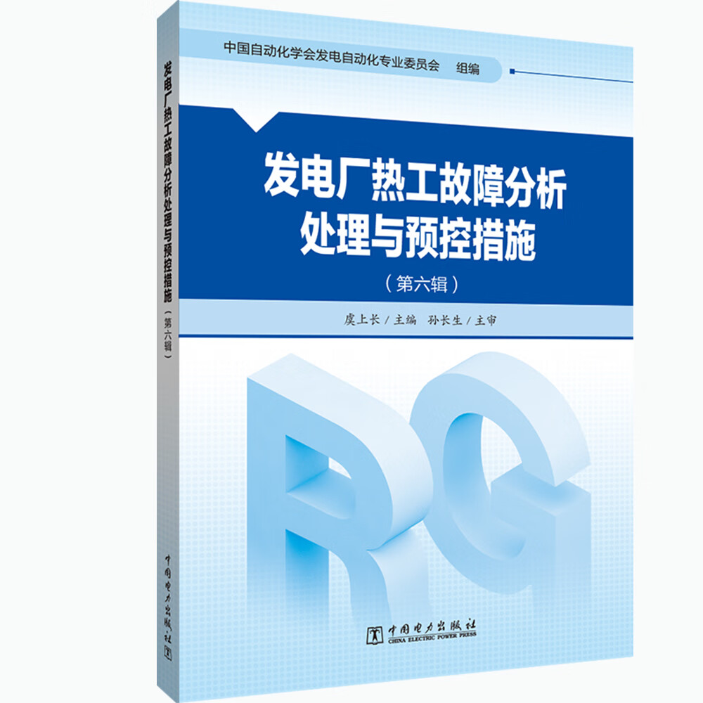 发电厂热工故障分析处理与预控措施（第六辑）