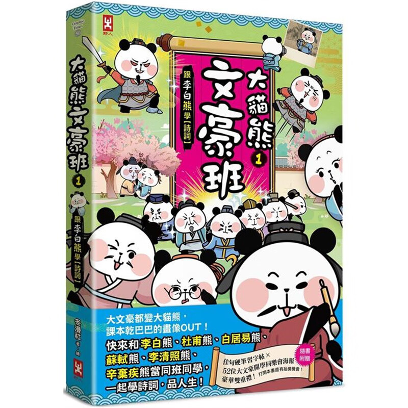 大猫熊文豪班(1)：跟李白熊学【诗词】 野人 冬漫社 台版书籍【神话典传】