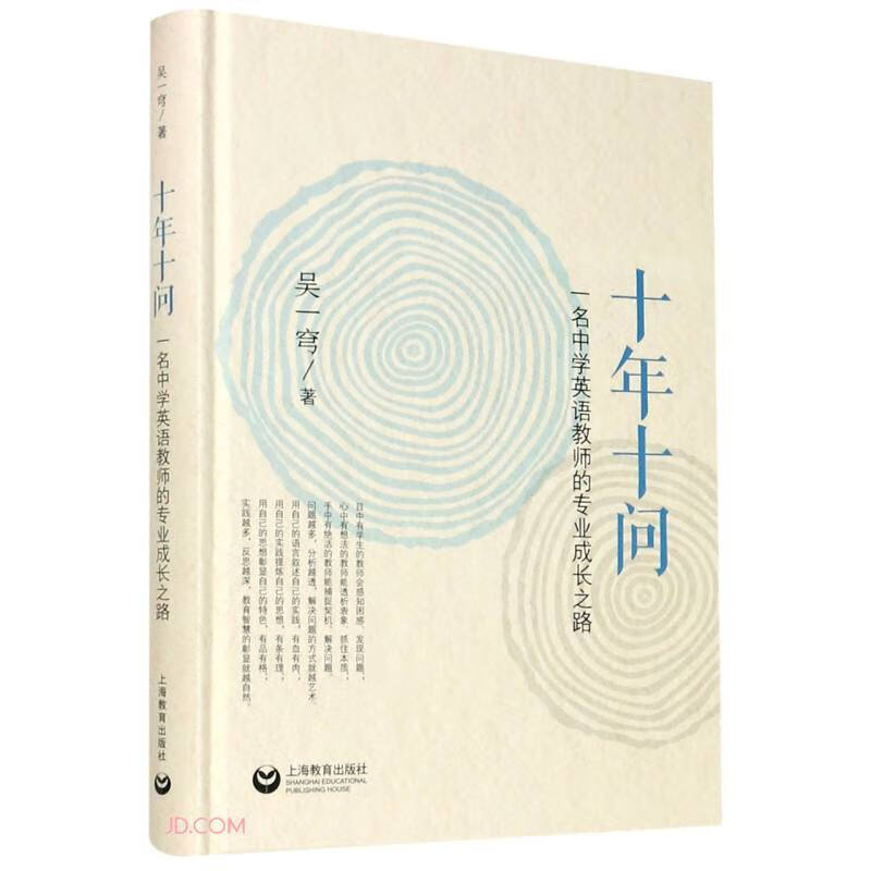 好好好十年十问——一名中学英语教师的成长之路好好好