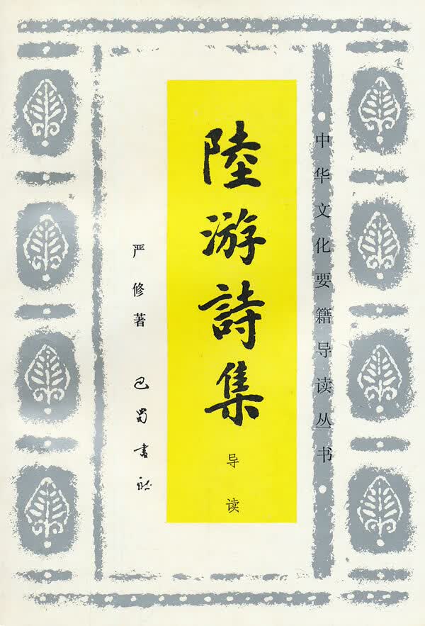 陆游诗集 严修 著【书】