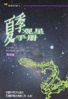 夏季观星手册【好书】