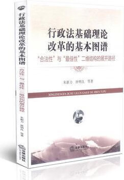 行政法基础理论改革的基本图谱：“合法性”与“最佳性”二维结构的展开路径,朱新力，唐明良等著,法律出版
