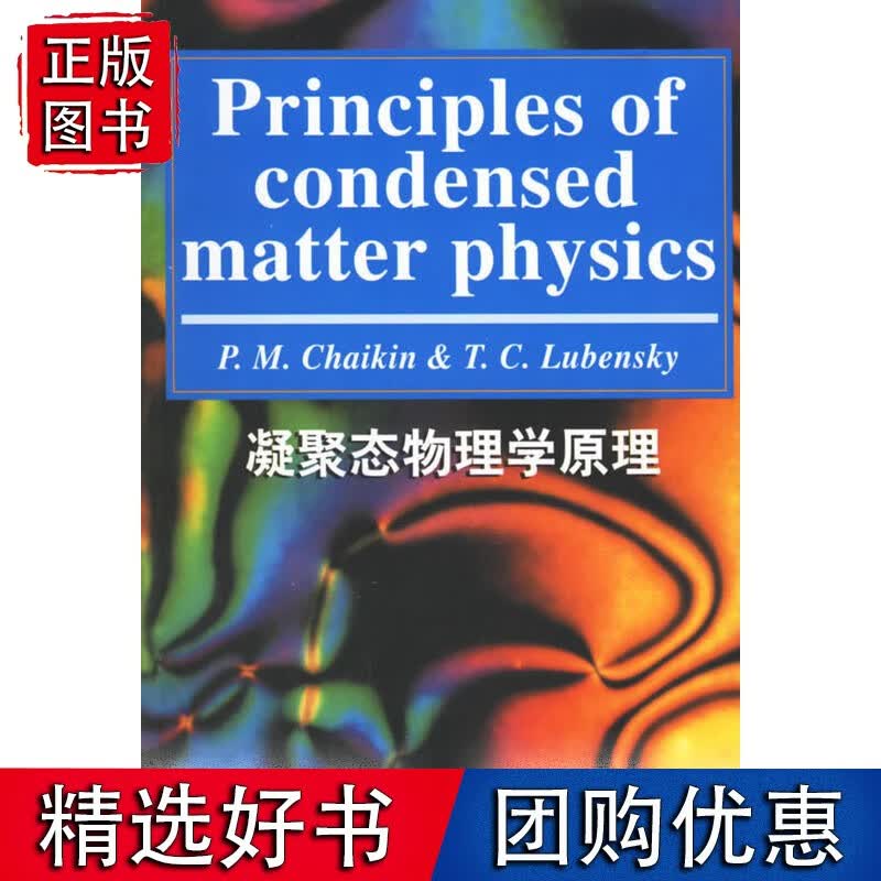 凝聚态物理学原理（英文版）