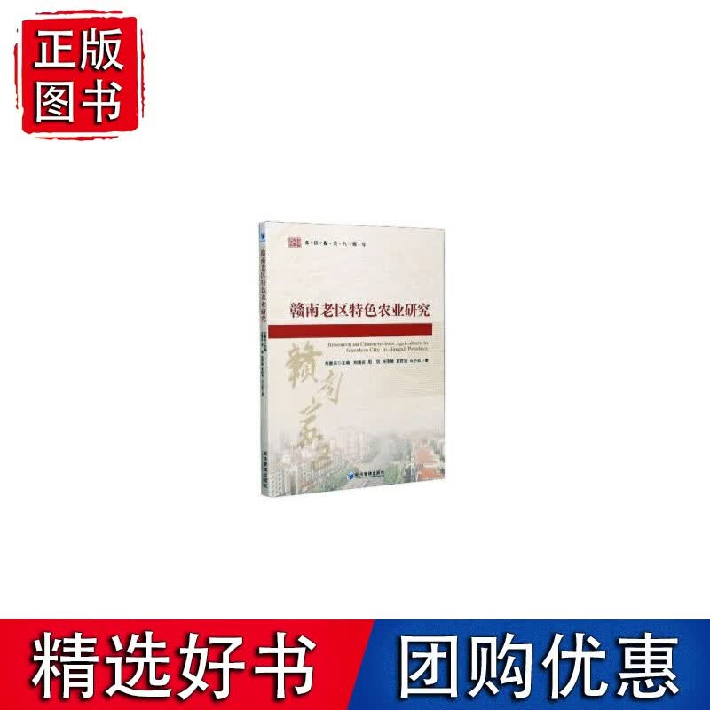 赣南老区特色农业研究