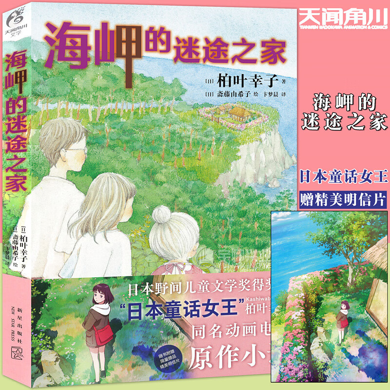 现货【明信片×1】海岬的迷途之家 柏叶幸子同名电影获日本每日电影奖动画电影奖 画电影原作小说海岬的迷途之家 天闻角川