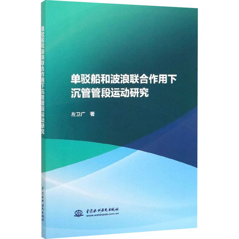 单驳船和波浪联合作用下沉管管段运动研究