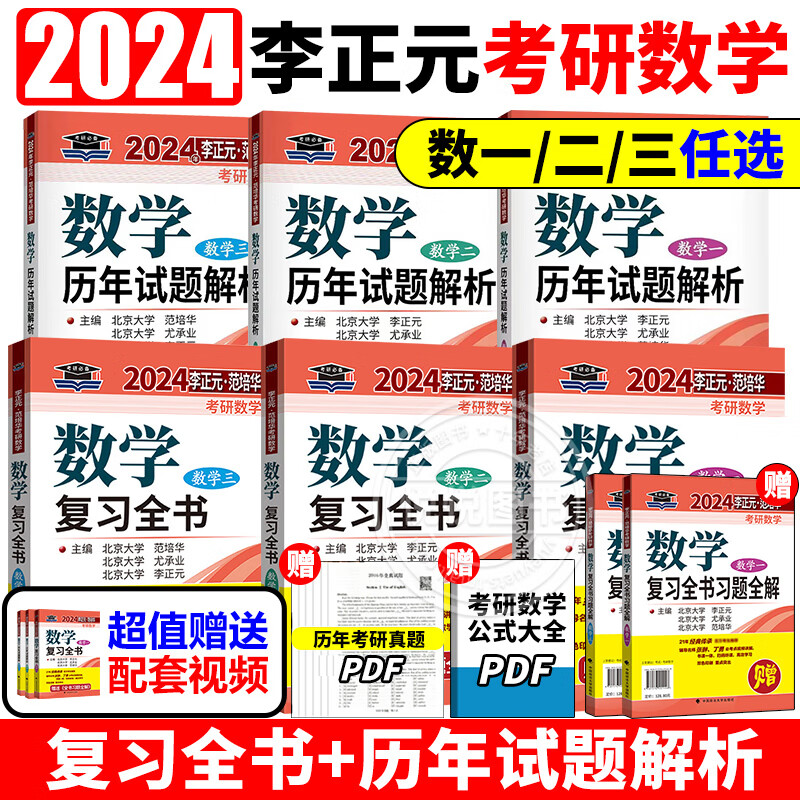 李正元2024年考研数学复习全书+历年试题真题解析数学一数二数三数学1数1理工类高等数学线性代数概率 2024版考研数学复习全书数学三