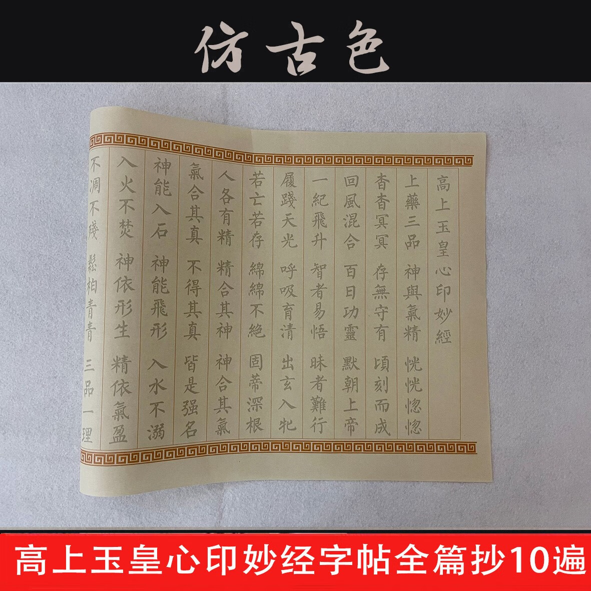 高上玉皇心印妙经10张临摹宣纸字帖描红套装初学小楷毛笔书法 仿古色10张