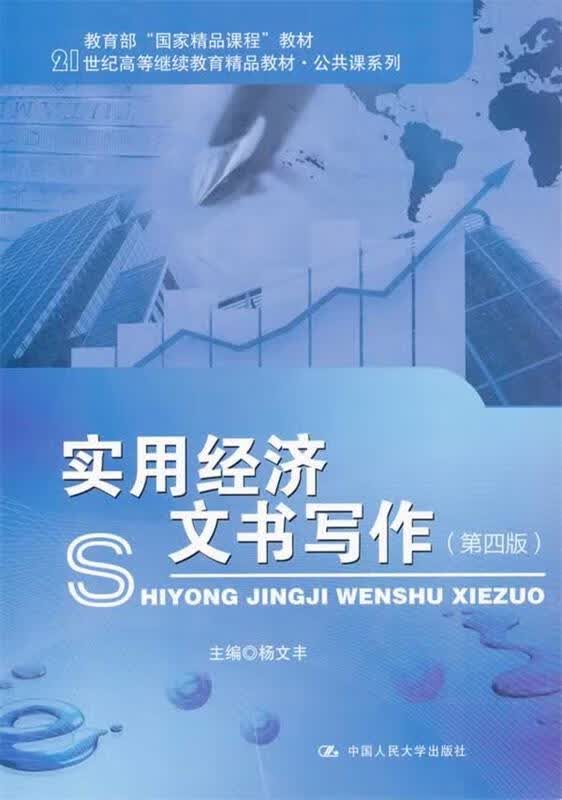 实用经济文书写作 杨文丰主编