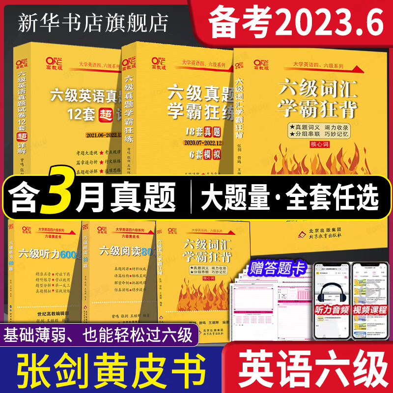 含3月真题张剑黄皮书 六级考试英语真题详解 备考2023.6 黄皮书大学生英语四六级历年真题考试英语真题学霸狂 六级真题超详解（含3月新真题）