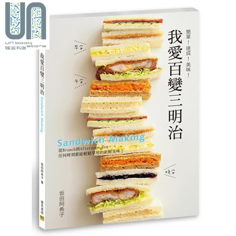 我爱百变三明治 简单 速成 美味 二版 港台原版 坂田阿希子 邦联文化 轻食