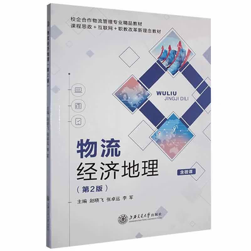 物流经济地理管理 图书