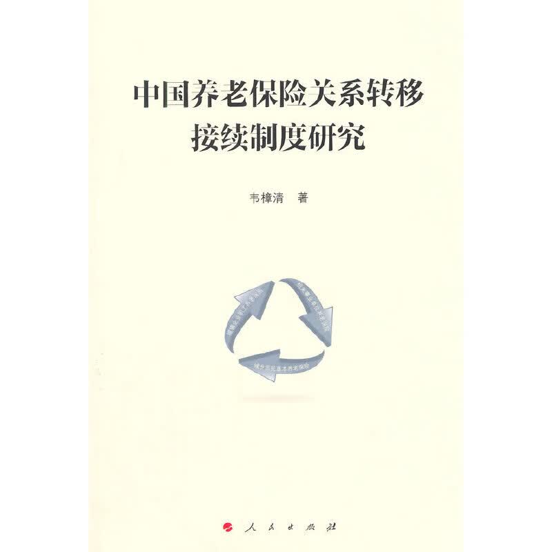 中国养老保险关系转移接续制度研究