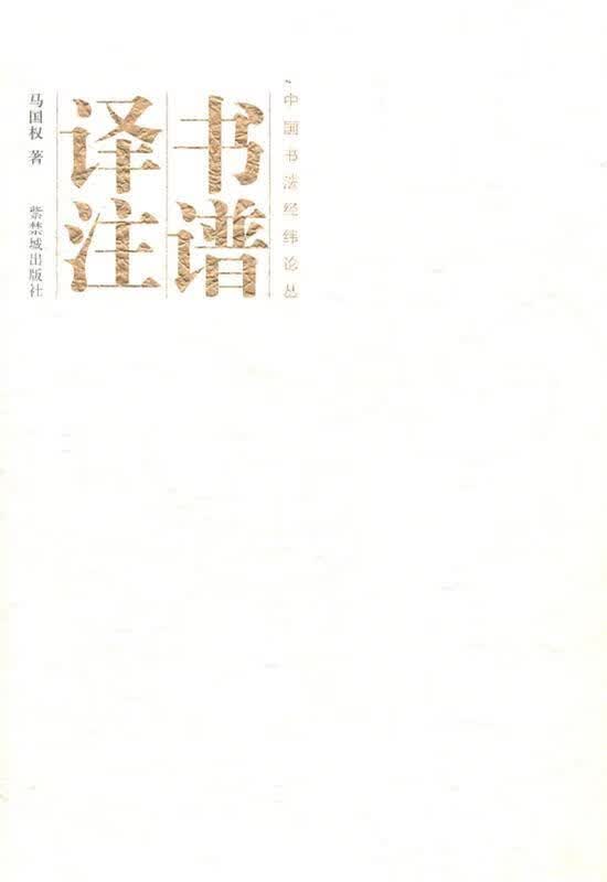 书谱译注