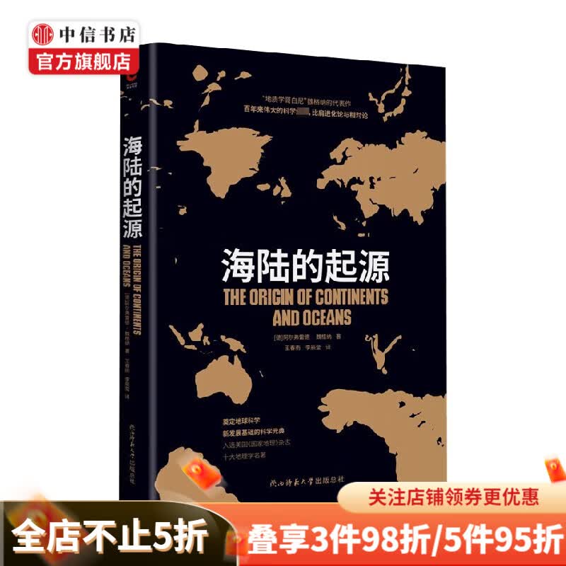 海陆的起源 阿尔弗雷德·魏格纳 著 科普读物