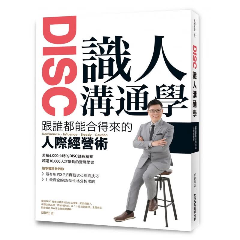 台版 DISC识人沟通学跟谁都能合得来的人际经经营术规划管理服从营销人际关系职