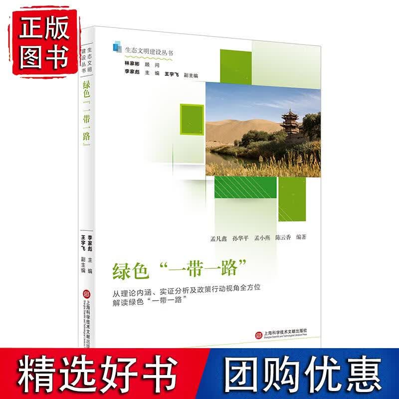 绿色“一带一路”（生态文明建设丛书）