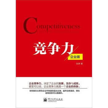 现货:竞争力企业版电子工业出版社9787121169113