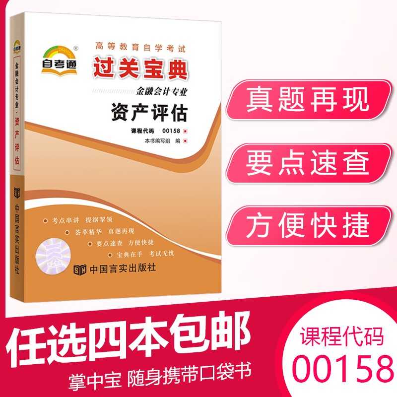 自考通过关宝典 0158资产评估小册子 00158自学考试 自考真题