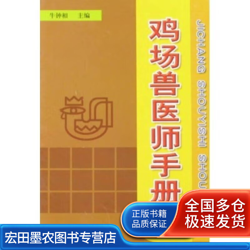鸡场兽医师手册【好书】