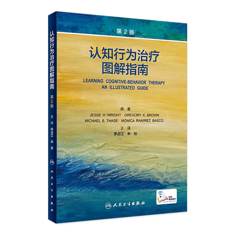 认知行为治疗图解指南