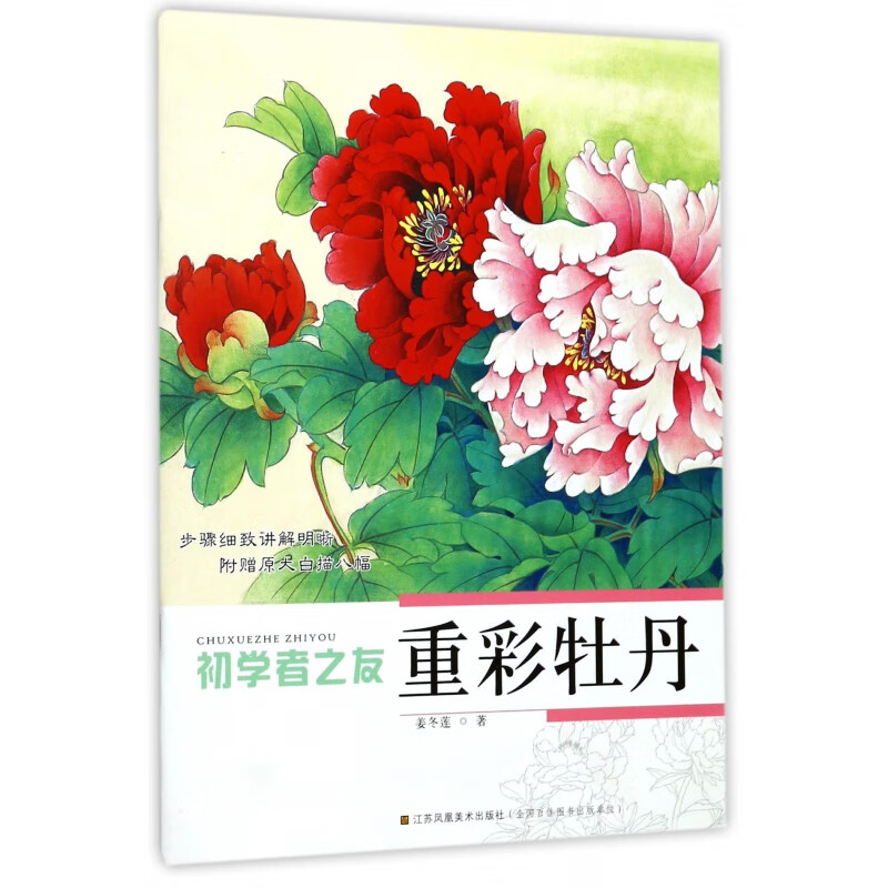 重彩牡丹/初学者之友