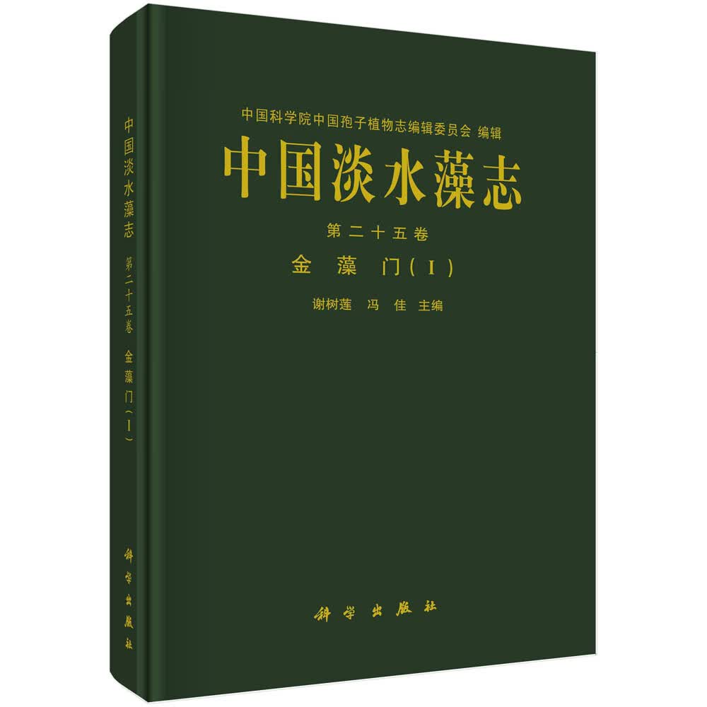 中国淡水藻志 第 二十五卷 金藻门（Ⅰ）