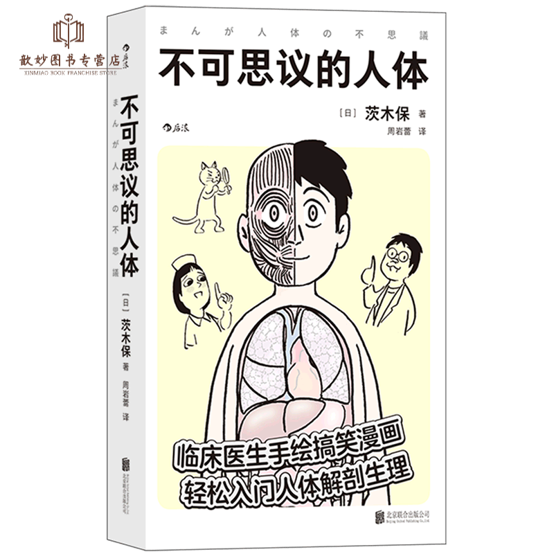 不可思议的人体临床医生手绘搞笑漫画工作细胞轻松入门人体解剖生理医学百科书籍后浪【书店书籍】