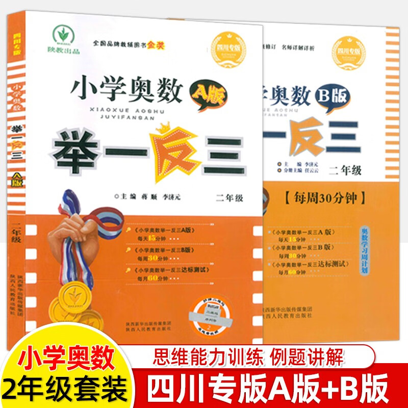 四川专版举一反三小学奥数书AB版全套一二三四五六年级上下1\2\3\4\5\6数学思维训练培优竞赛四川成都名校真题冲刺名校拔尖特训 【共2册】二年级A版+B版