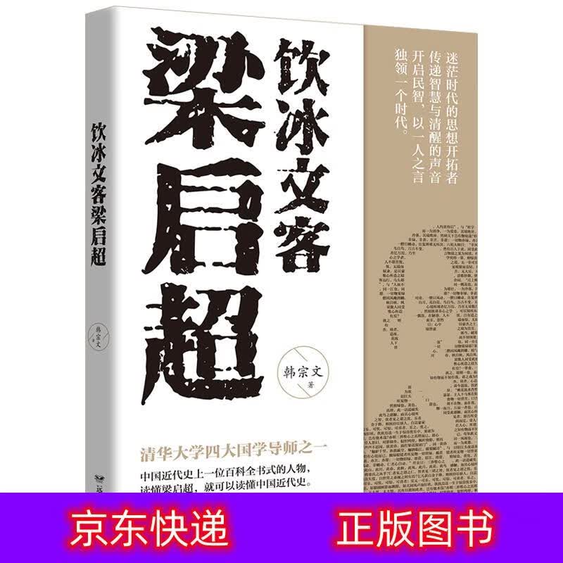 琨艺图书 只售 】饮冰文客梁启超国学大师类书籍 饮冰文客梁启超
