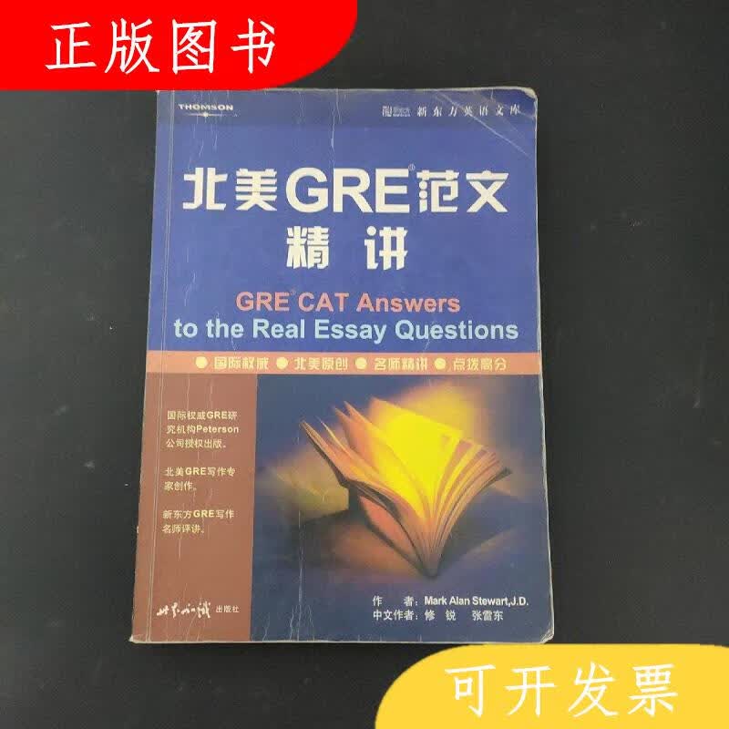 世界知识出版社[美]斯图尔特、修锐、张雷东北美GRE范文精讲97875