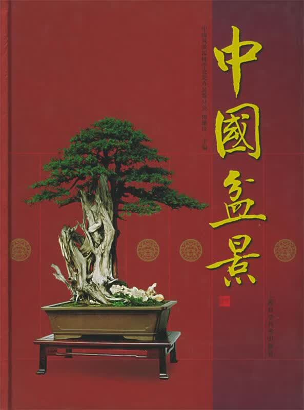 中国盆景