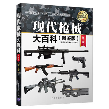 现货:现代大百科 9787302518129 清华大学出版社 《深度军事》编委会