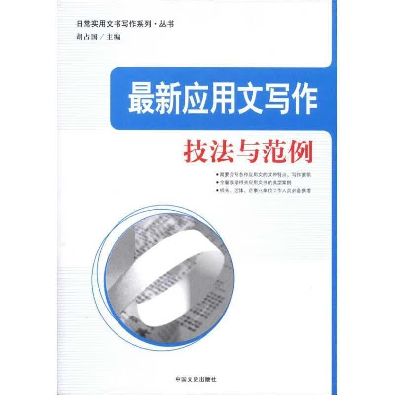 应用文写作技法与范例 胡占国 编