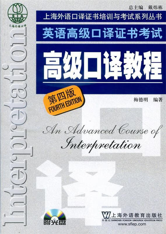 高级口译教程-英语高级口译证书考试-第四版