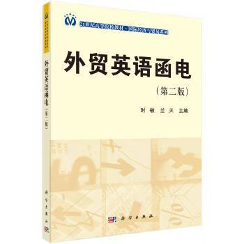 书籍 外贸英语函电 时敏，兰天主编 科学出版社