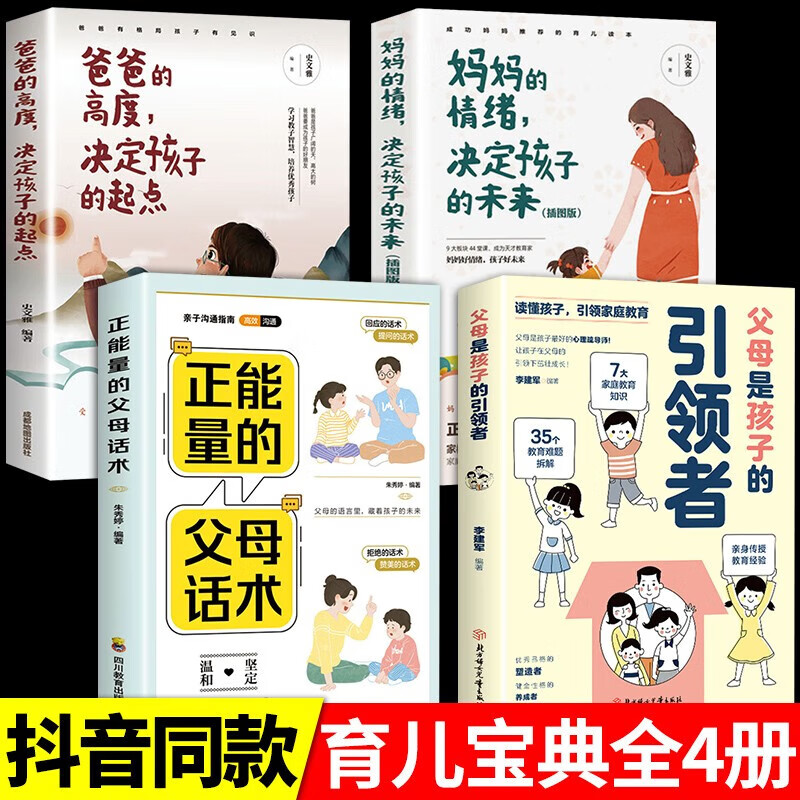 【抖音推荐-京东直配】父母是孩子的引领者引导者领导者育儿书籍必读育儿书家庭教育正面管教的语言话术宝典指南读懂青春期男孩女孩心 【4册】引领者+父母话术+妈妈情绪+爸爸高度